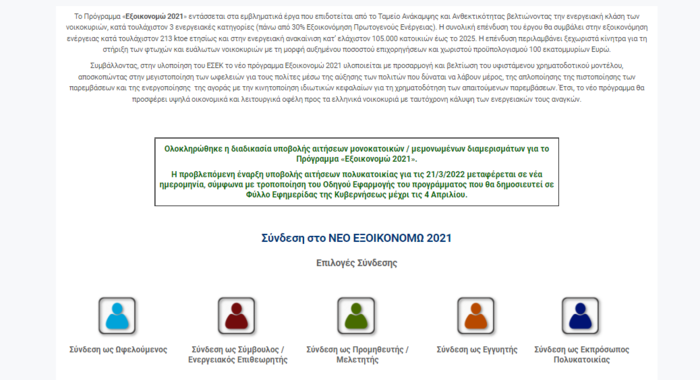ΕΞΟΙΚΟΝΟΜΩ 2021 :: ΕΝΕΡΓΕΙΑΚΑ ΚΟΥΦΏΜΑΤΑ - ΚΟΥΦΏΜΑΤΑ PVC